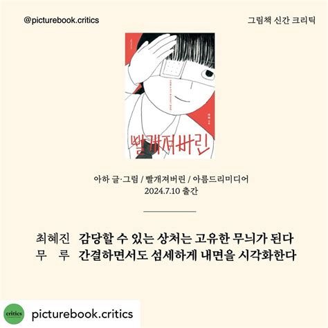 도서출판 길벗어린이㈜ 도서 선정 아하 작가님의 그림책 《빨개져버린》이 그림책 신간 크리틱에