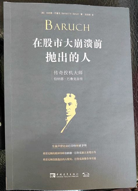 读《在股市大崩溃前抛岀的人》 传奇投机大师伯纳德巴鲁克的自传，白手起家，赚到盆满钵满。六十六年前的著作了，拿到现在看，感觉股市就没改变什么