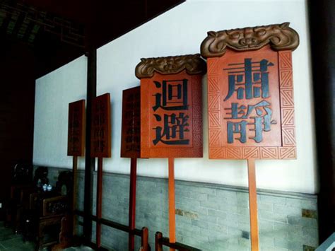 肃静回避牌图片素材 肃静回避牌设计素材 肃静回避牌摄影作品 肃静回避牌源文件下载 肃静回避牌图片素材下载 肃静回避牌背景素材 肃静回避牌模板