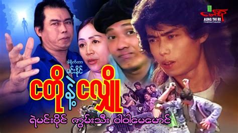 ငတိုနဲ့ငလျှို ရဲမင်းပိုင် ကွမ်းသီး ဝါဝါမေမောင် Myanmar Movie ၊ မြန်မာဇာတ်ကား Youtube