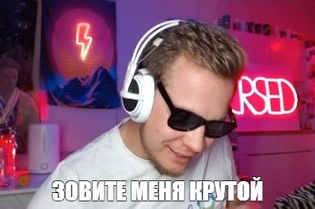 Мем: "ЗОВИТЕ МЕНЯ КРУТОЙ" - Все шаблоны - Meme-arsenal.com