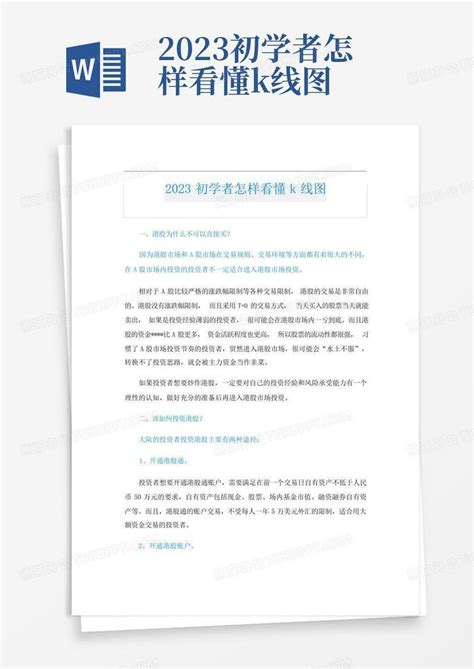 2023初学者怎样看懂k线图word模板下载编号lwdmonzm熊猫办公 2023初学者怎样看懂k线图word模板下载编号lwdmonzm熊猫办公