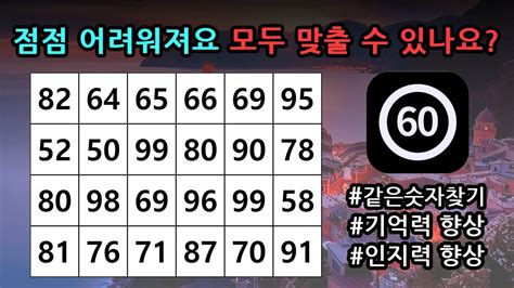 같은 숫자 찾기 퀴즈로 뇌 강화하기 😎 2개 같은 숫자 3쌍 찾기 🍀 011 Youtube