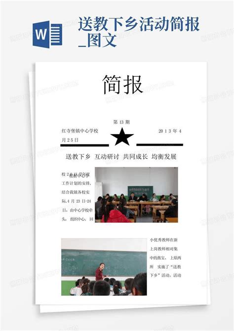 送教下乡活动简报 图文Word模板下载 编号qkzeggdv 熊猫办公