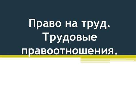 Право на труд Трудовые правоотношения презентация онлайн