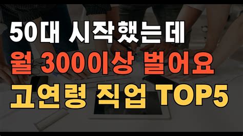 50대 이후에도 가능한 돈 되는 직업 Top5 Youtube