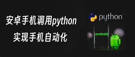 无人值守利器：安卓软件python实现手机自动化操控！ 知乎