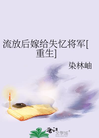 流放后嫁给失忆将军 重生 Txt下载流放后嫁给失忆将军 重生 Txt全集下载流放后嫁给失忆将军 重生 全本完整版免费下载 365小说网