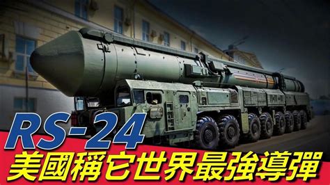 RS 24洲际弹道导弹 搜狗百科