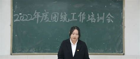 校团委召开2022年度团统工作培训会建设基层团组织