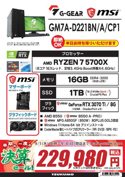 ツクモパソコン本店 On Twitter 9 4 日 までの週末特価セール！最後に3モデルご紹介！ Gm7a D221bn A Cp1