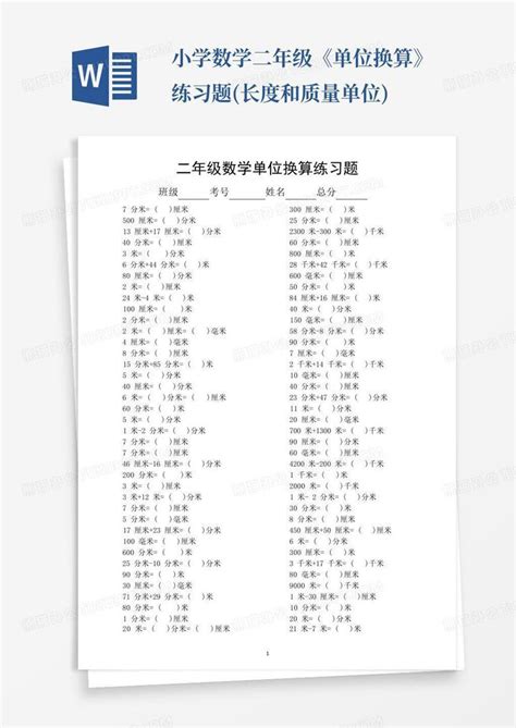小学数学二年级《单位换算》练习题 长度和质量单位 Word模板下载 编号lraorzjg 熊猫办公