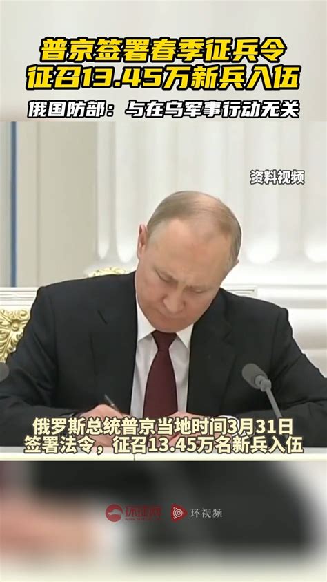普京签署春季征兵令，征召13 45万新兵入伍 手机新浪网