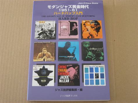 本 モダンジャズ黄金時代 195161ハードバップ入門 ジャズ批評ブックス 中古 のヤフオク落札情報