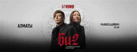 Би-2 в Алматы в undefined - Купить билет онлайн на Topbilet.kz