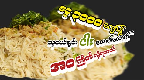 ဘတ်ဂျက်နဲနဲသူငယ်ချင်းတွေ‌စုံရင် လုပ်စားကြနော် Youtube