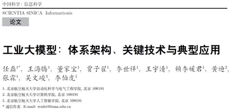 Ai工业大模型报告：体系架构、关键技术与典型应用工业大模型的体系架构与核心技术研究 课题来源 Csdn博客