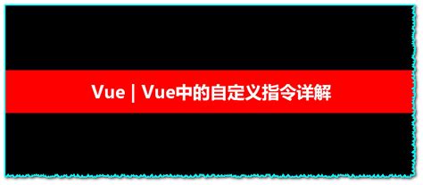 Vue Vue中的自定义指令详解vue指令 Csdn博客 Vue Vue中的自定义指令详解vue指令 Csdn博客