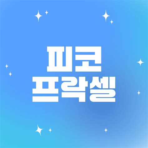 모공 흉터개선 피코프락셀 할인 가격 후기 전후 효과 정보 By 제너리스의원다산점 여신티켓 국내 1등 피부과