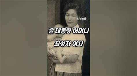 윤석열 대통령의 어머니 최성자 여사 Youtube