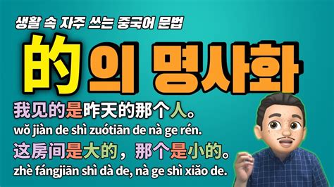 생활속에서 많이 쓰는 중국어 문법 생활 속 조사 的의 명사화 원어민 읽기 연습포함 내가 만난 것은 어제의 그사람이야를 중국어로 Youtube