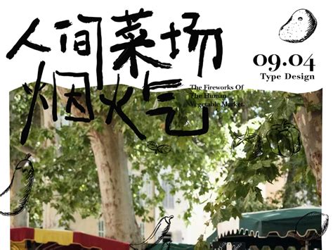 字体板式设计 人间菜场烟火气孟孟孟孟 站酷zcool