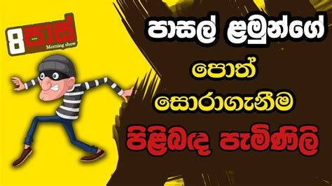 Neth Fm 8 Pass Jokes 2022 11 30 පාසල් ළමුන්ගේ පොත් සොරාගැනීම පිළිබඳ පැමිණිලි Youtube