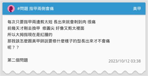 問題 指甲兩側會痛 美甲板 Dcard