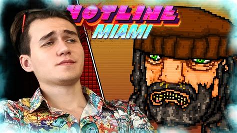 КАК ДИМА С ХОТЛАЙН МАЯМИ ЗНАКОМИЛСЯ (Hotline Miami прохождение на все ...