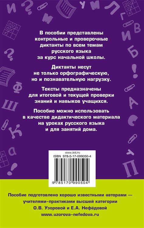 Узорова Ольга Васильевна Нефедова Елена Алексеевна Диктанты по русскому языку 1 4