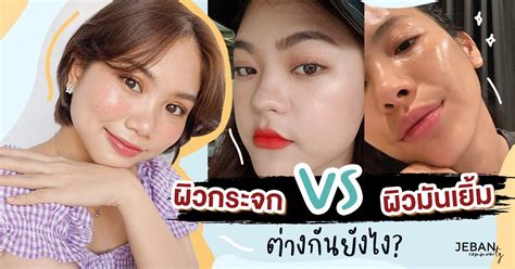 Glass Skin Vs Oily Skin ผิวกระจกต่างจากผิวมันเยิ้มยังไง เป็นสิวมีผิว
