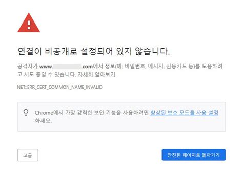 웹사이트 접속 시 연결이 비공개로 설정되어 있지 않습니다 화면이 표시될 때