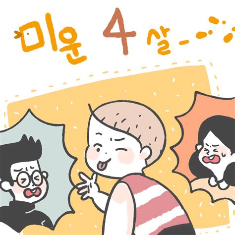 미운 네살 우리아이 심리는 차이의 놀이