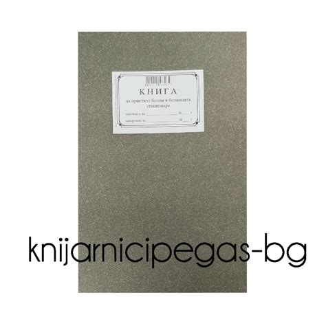 Книга за приетите болни в болницата стационара твърда корица Медицински формуляри Книжарници