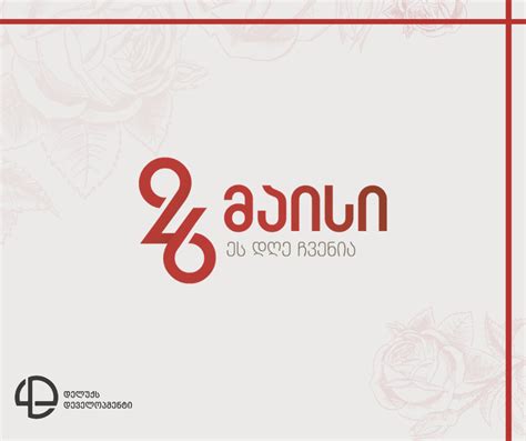 Delux Development დელუქს დეველოპმენტი გილოცავთ დამოუკიდებლობის დღეს ესდღეჩვენია 26მაისი