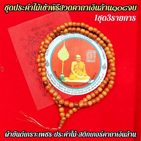 1ชุด3รายการ ประคำไม้มงคลหลวงพ่อฤาษีลิงดํา วัดท่าซุง เข้าพิธีสวดพระคาถา