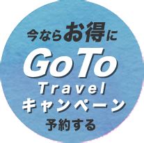 Gotoトラベルキャンペーン 宙 SORA 渡月荘金龍