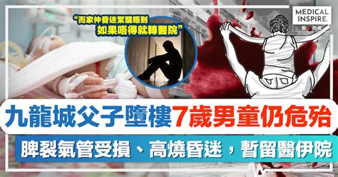 倫常慘劇丨九龍城父子墮樓7歲男童仍危殆！脾裂氣管受損、高燒昏迷，暫留醫伊院