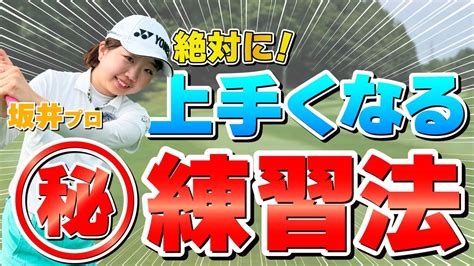 オススメ練習ドリル絶対に上手くなる練習ドリルを教えますゴルフレッスン坂井七菜プロ YouTube