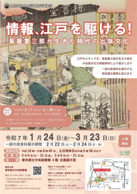 東京都立中央図書館 企画展示「情報、江戸を駆ける！蔦屋重三郎が生きた時代の出版文化」 Traicy Release