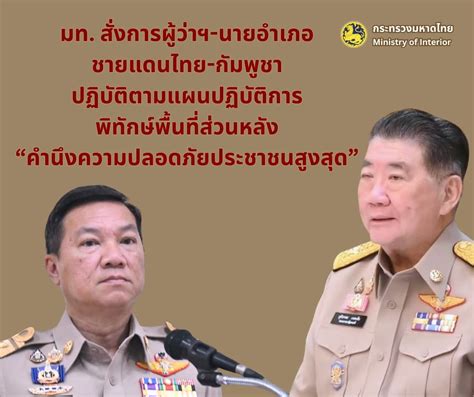 ข่าวจันทบุรี ปลัดมหาดไทย สั่งการ ผู้ว่าฯ นายอำเภอชายแดนไทย กัมพูชา ภาคตะวันออก เตรียมอพยพ