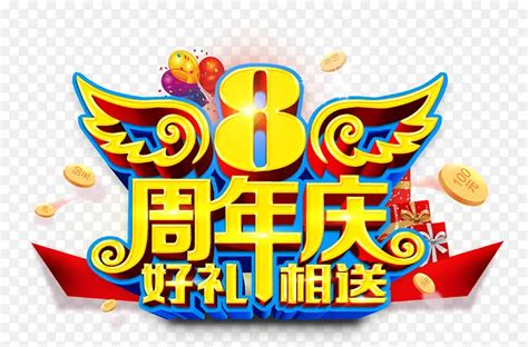 周年庆好礼相送png图片素材下载图片编号yolpajlx 免抠素材网