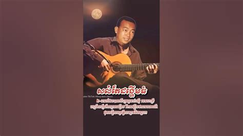 សល់តែដង្ហើមធំ ស៊ីន ស៊ីសាមុត Sinnsisamouth Song Music Khmersong Top Subscribe Shortvideo