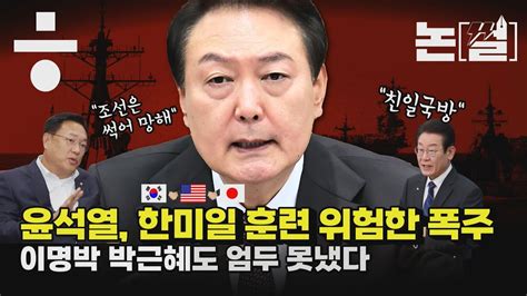 브레이크 없는 윤석열식 한·미·일 훈련 폭주 논썰｜ep102 Youtube
