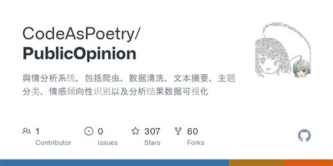 Github Codeaspoetrypublicopinion 與情分析系统，包括爬虫、数据清洗、文本摘要、主题分类、情感倾向性识别以及分析结果数据可视化