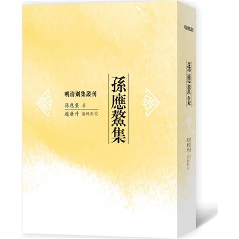 孫應鰲集簡體書 精裝 孫應鰲人民文學出版社 明清別集叢刊 三民網路書店 蝦皮購物