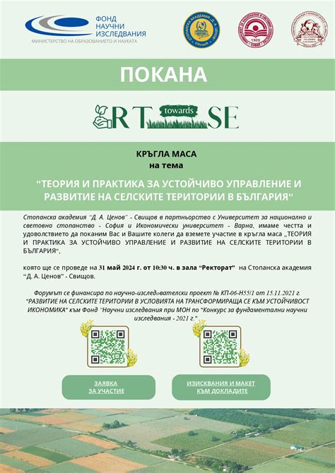УНСС Кръгла маса на тема „Теория и практика за устойчиво управление и развитие на селските