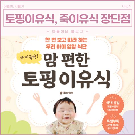 토핑이유식 죽이유식 비교 장단점 둘 다 해본 경험 공유 네이버 블로그