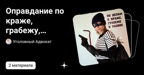 Оправдание по краже грабежу разбою Уголовный Адвокат Дзен