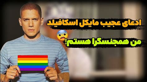 بیوگرافی مایکل اسکافیلد همجنسگرایی مایکل اسکافیلد بازیگر معروف فرار از
